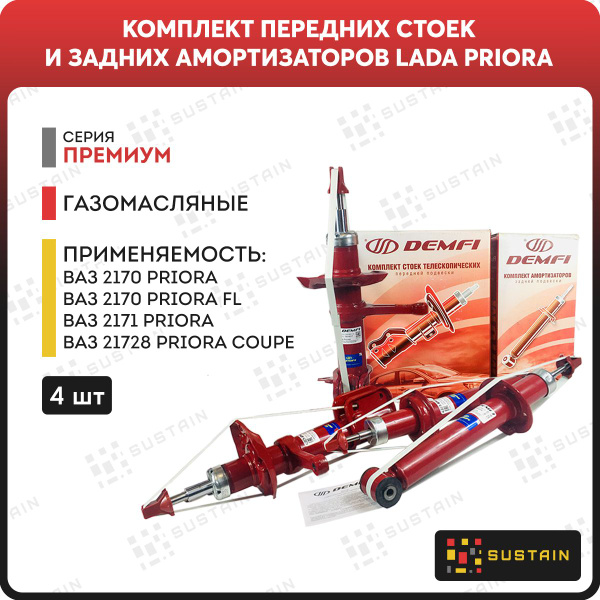 Комплект газомасляных передних стоек и задних амортизаторов DEMFI ПРЕМИУМ на ВАЗ 2170 Приора 4шт ...