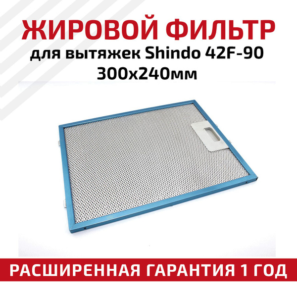 Фильтр (сетка) для вытяжки кухонной 300х240 мм, для Shindo, алюминиевый ...