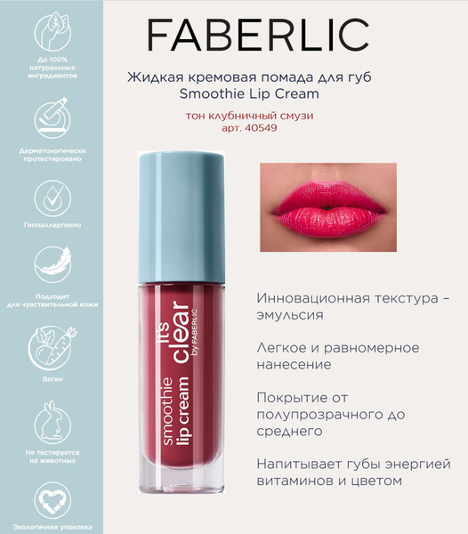 Faberlic Жидкая кремовая помада для губ Smoothie Lip Cream Фаберлик - купить с доставкой по ...