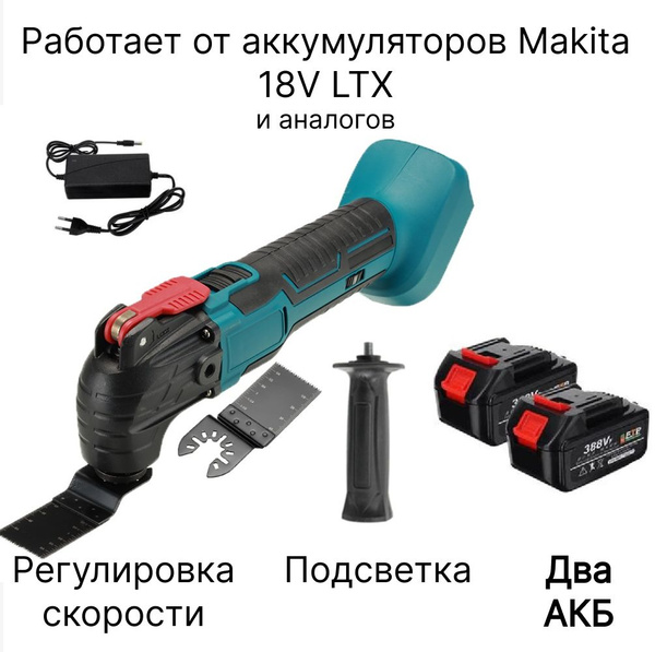 Реноватор аккумуляторный, 2 АКБ, совместим с АКБ Makita 18V LTX купить ...