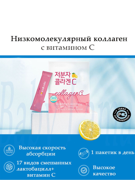 Низкомолекулярный морской коллаген с витамином С питьевой,Low Molecular ...