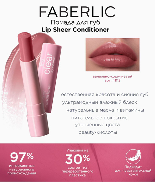 Faberlic Кремовая сияющая губная помада бальзам Фаберлик Its Clear Lip Sheer Conditioner ...