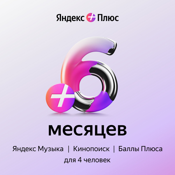 Яндекс Плюс подписка на 6 месяцев / онлайн кинотеатр Кинопоиск и Яндекс ...