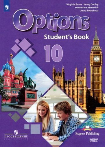 Дули, Полякова - Английский язык. 10 класс. Учебник. Второй иностранный ...
