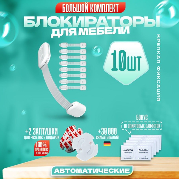 Защитные замки-ограничители от детей, блокираторы дверей/ящиков - набор ...