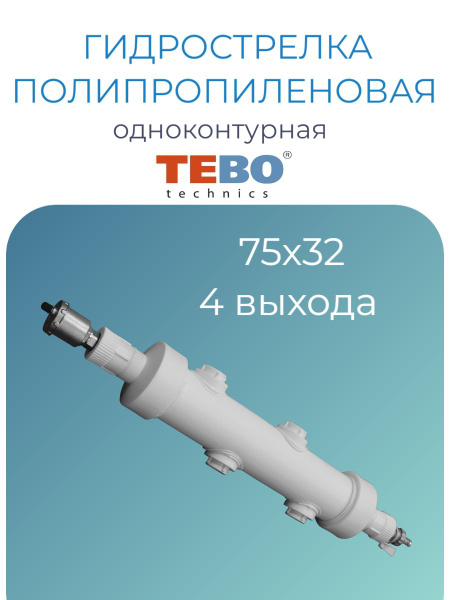 Гидрострелка полипропиленовая одноконтурная PPR 75x32 4 выхода TEBO ...