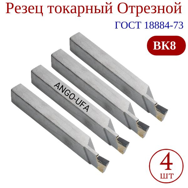 4 штуки Резец Отрезной ВК8 25х16х140 ГОСТ 18884-73 ANGO-UFA купить по ...