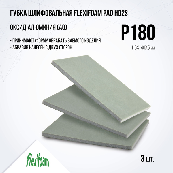 Губка шлифовальная Flexifoam Pad HD2S 120х98х5мм P180 (упак 3штуки) купить на OZON по низкой ...