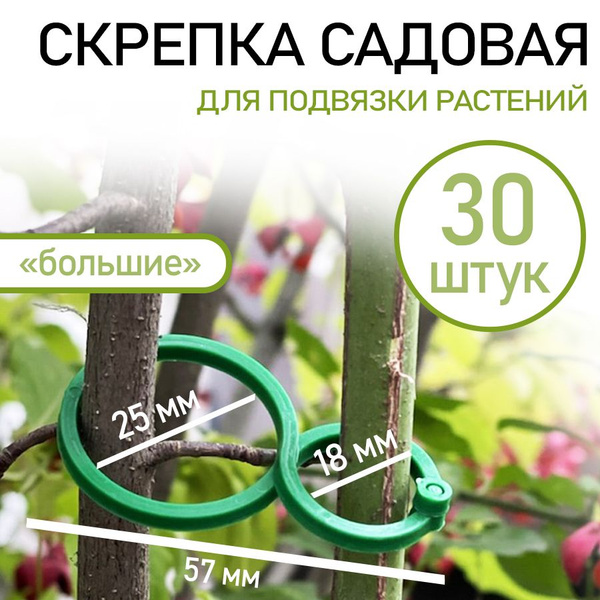 Подвязка для растений, крепление для подвязки большая, 30 штук - купить ...