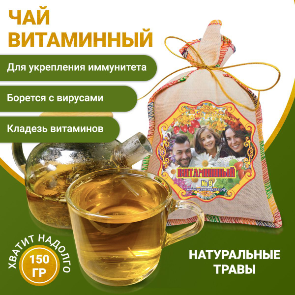 Натуральный травяной чай Витаминный 150 г, Сбор для повышения ...