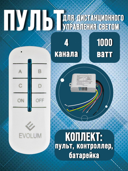 Пульт управления светом, 4 канала 220В - (делитель фазы светильника ...