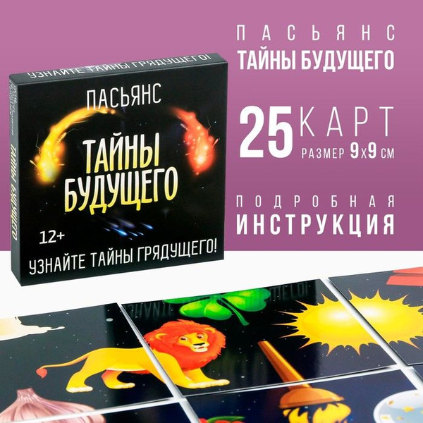 Пасьянс "Тайны будущего" - купить с доставкой по выгодным ценам в ...