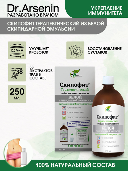 Белая скипидарная эмульсия Скипофит терапевтический 0,25л Натуротерапия ...