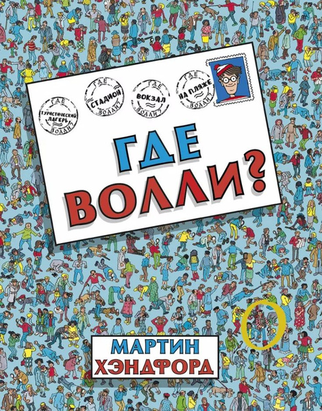 Где Волли? купить на OZON по низкой цене (966795345)
