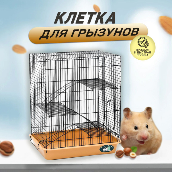 Клетка для грызунов "Пижон" №9, с 3-я этажами, без наполнения, 33 см х ...