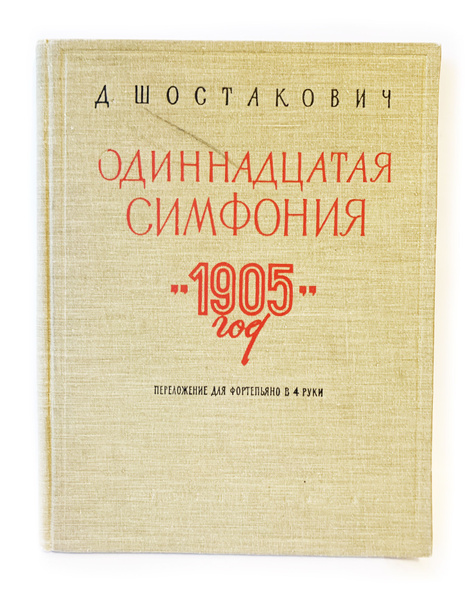 Д. Шостакович. Одиннадцатая 11 симфония. Партитура. 1958 г. | Шостакович Дмитрий Дмитриевич ...
