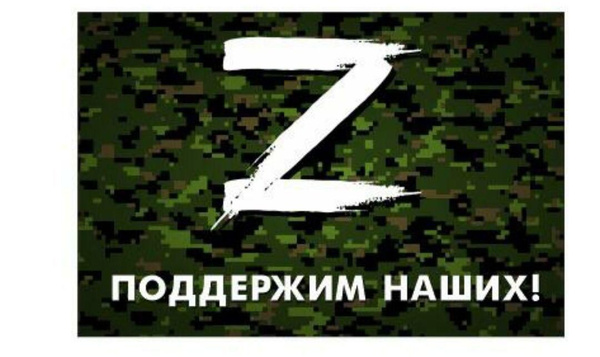 ФЛАГ Z поддержим наших 90/145 - купить Флаг по выгодной цене в интернет ...