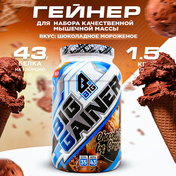 Гейнер BIGSNT BIG GAINER для набора мышечной массы высокобелковый, со ...