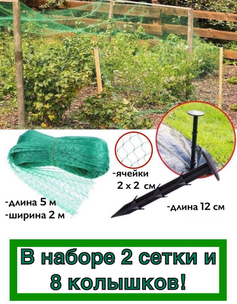 Набор садовых сеток от птиц (для защиты урожая, грядок, деревьев ...