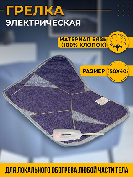 Грелка электрическая ГЭМР-2-60 50х40 см купить на OZON по низкой цене ...