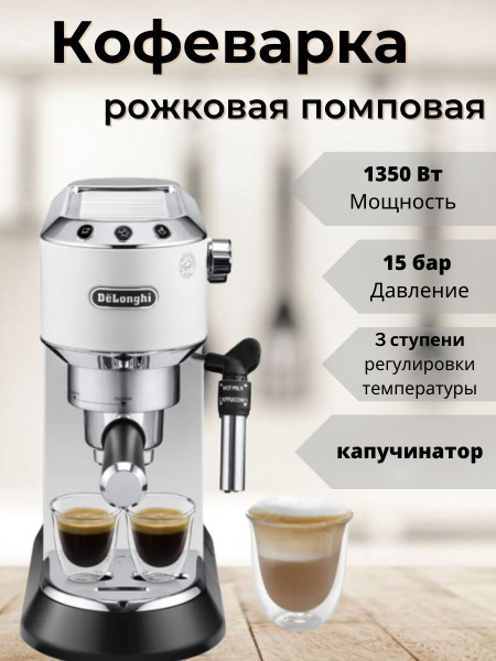 DeLonghi Кофеварка рожковая Dedica EC 685.W, белый - купить с доставкой ...