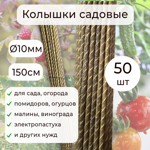 Колышки для подвязывания растений 1,5 м садовые опоры для подвязки ...