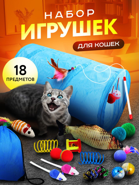 Набор игрушек для кошек котов - купить с доставкой по выгодным ценам в ...