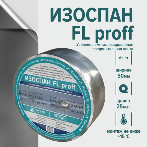 Изоспан FL proff 50 мм x 25 м/п (1 шт). усиленная металлизированная соединительная лента ...