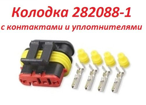 Разъем 282088-1 с контактами 282110 и уплотнителями 281934-2 - купить с ...