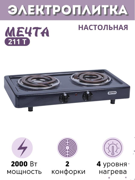 Электроплита настольная Мечта-211Т черная двухконфорочная (2 спиральных ...