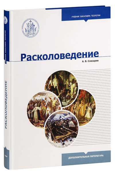 Расколоведение. Учебник бакалавра теологии. А.В. Слесарев. Большой ...