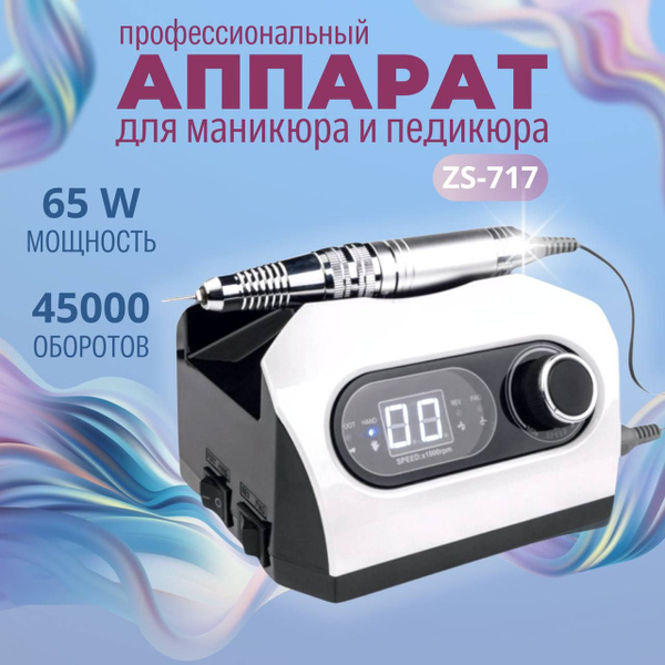 Аппарат для маникюра и педикюра ZS-717 белый купить на OZON по низкой ...