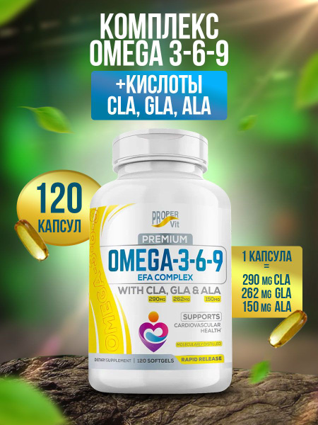 Омега 3-6-9 комплекс Proper Vit для сердца, иммунитета и работы мозга ...
