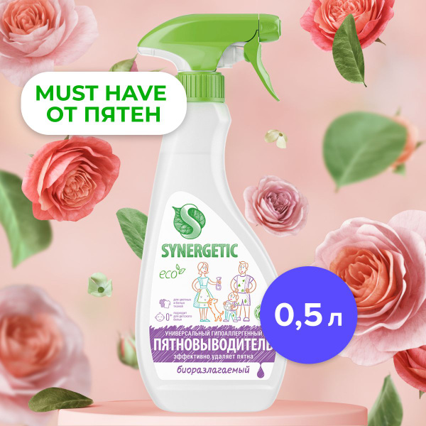 Пятновыводитель спрей для предварительной обработки пятен SYNERGETIC 0,5 л гипоаллергенный, эко ...
