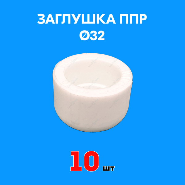 Заглушка 32 (10 шт) PPR Valfex купить на OZON по низкой цене (849917692)