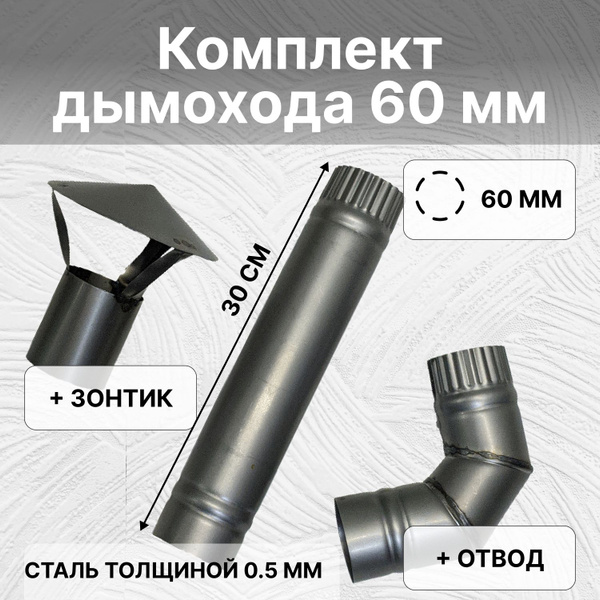 Элемент дымохода - купить по выгодной цене в интернет-магазине OZON ...