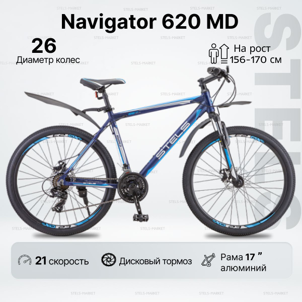 Велосипед Горный STELS Navigator-620 MD 26" Рама 17" Темно-синий купить ...