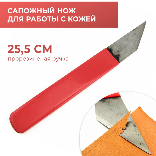 Сапожный нож с красной ручкой, большой - купить с доставкой по выгодным ...