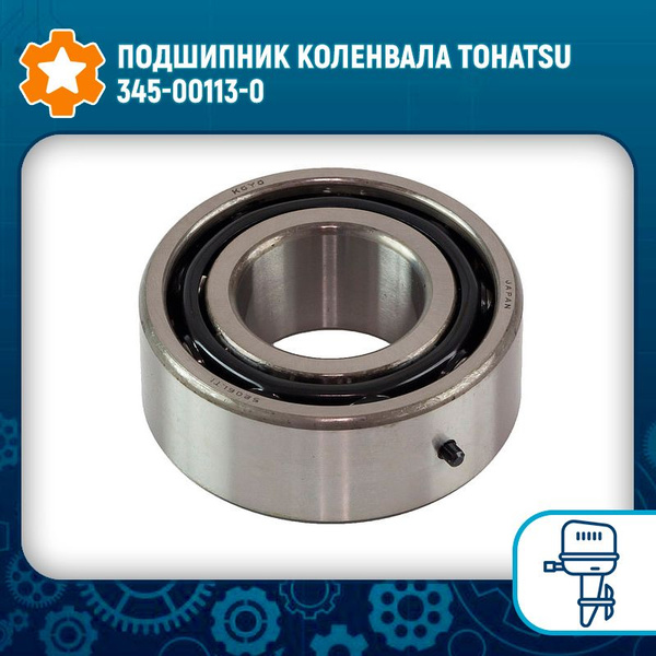 Подшипник коленвала Tohatsu 345-00113-0 - купить по выгодной цене в ...