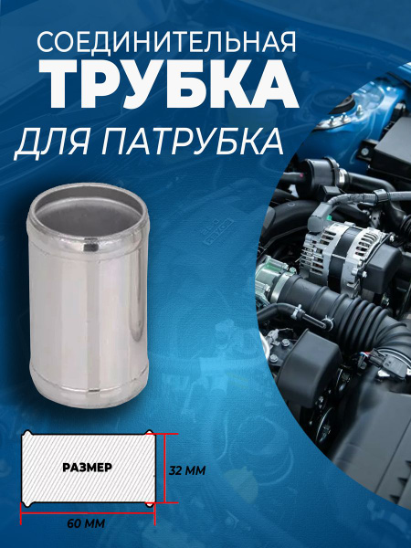 Трубка для патрубков соединительная прямая / Переходник - соединитель ...