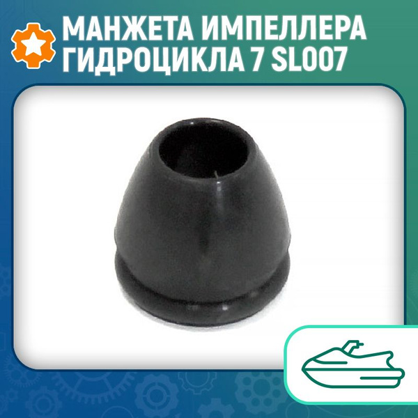 Манжета импеллера гидроцикла 7 SL007 - купить по низким ценам в ...