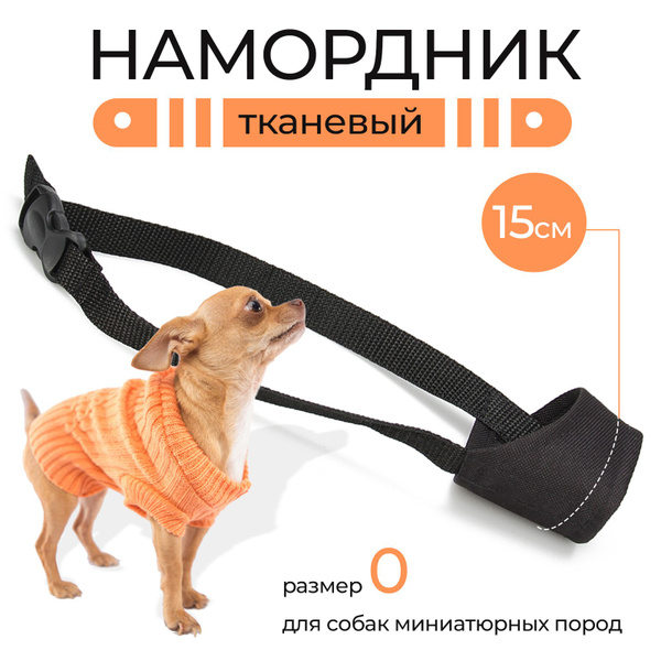 Намордник для собак тканевый маленьких пород обхват 15 см - купить с ...