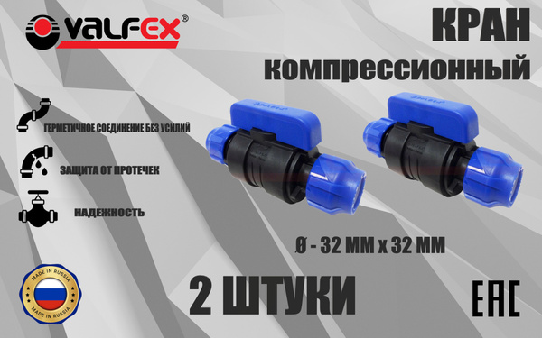 Кран шаровой ПНД цанга - цанга разборный 32х32 Valfex (2 штуки) - купить по низкой цене в ...