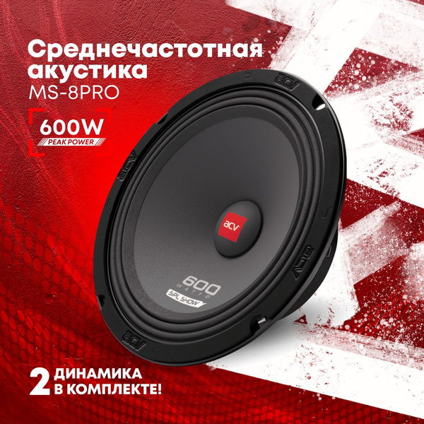 Колонки автомобильные ACV MS-8PRO среднечастотная акустика в автомобиль - купить по выгодной ...