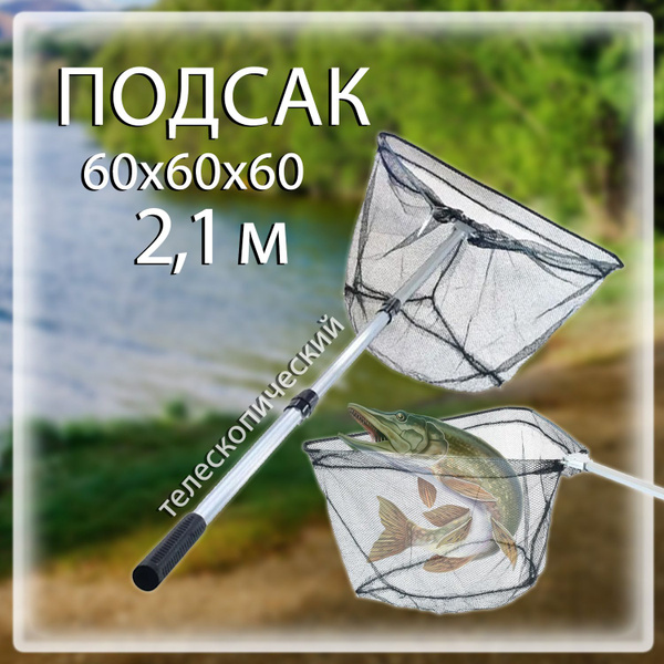 Подсак для рыбалки складной телескопический 2.1 м., сетка диаметром ...