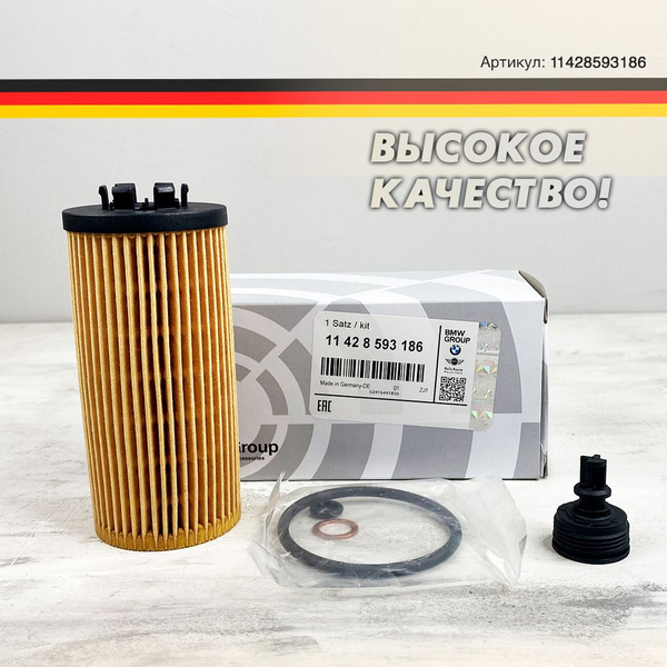 Фильтр масляный 11428593186 - купить по выгодным ценам в интернет ...