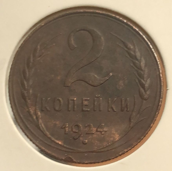 Монета 2 копейки, 1924 г. Пролетарии Всех Стран, Соединяйтесь! СССР - купить в интернет-магазине ...