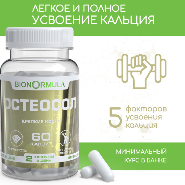 Витаминный комплекс ОСТЕОСОЛ для женщин и мужчин бады витамины для кожи ...