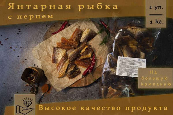 Рыба вяленая сушеная янтарная со вкусом перца 1 кг - купить с доставкой ...