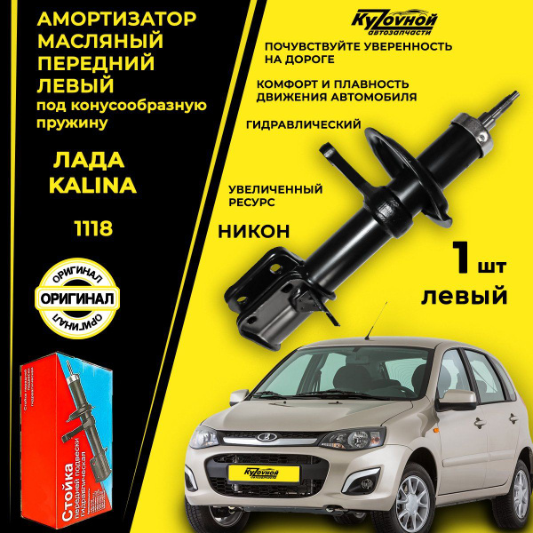 Амортизатор передний левый для а/м Лада Калина 1118 Lada Kalina пружина ...